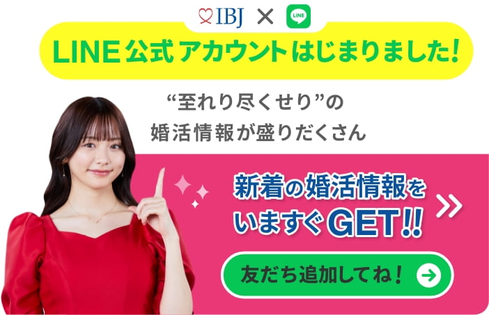 実感！ズルい婚活|株式会社IBJ