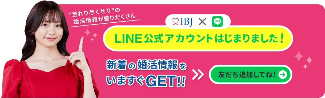 実感！ズルい婚活|株式会社IBJ