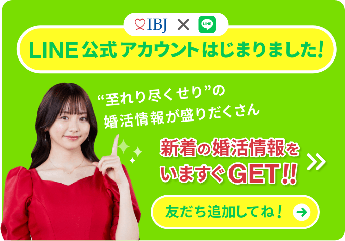 実感！ズルい婚活|株式会社IBJ