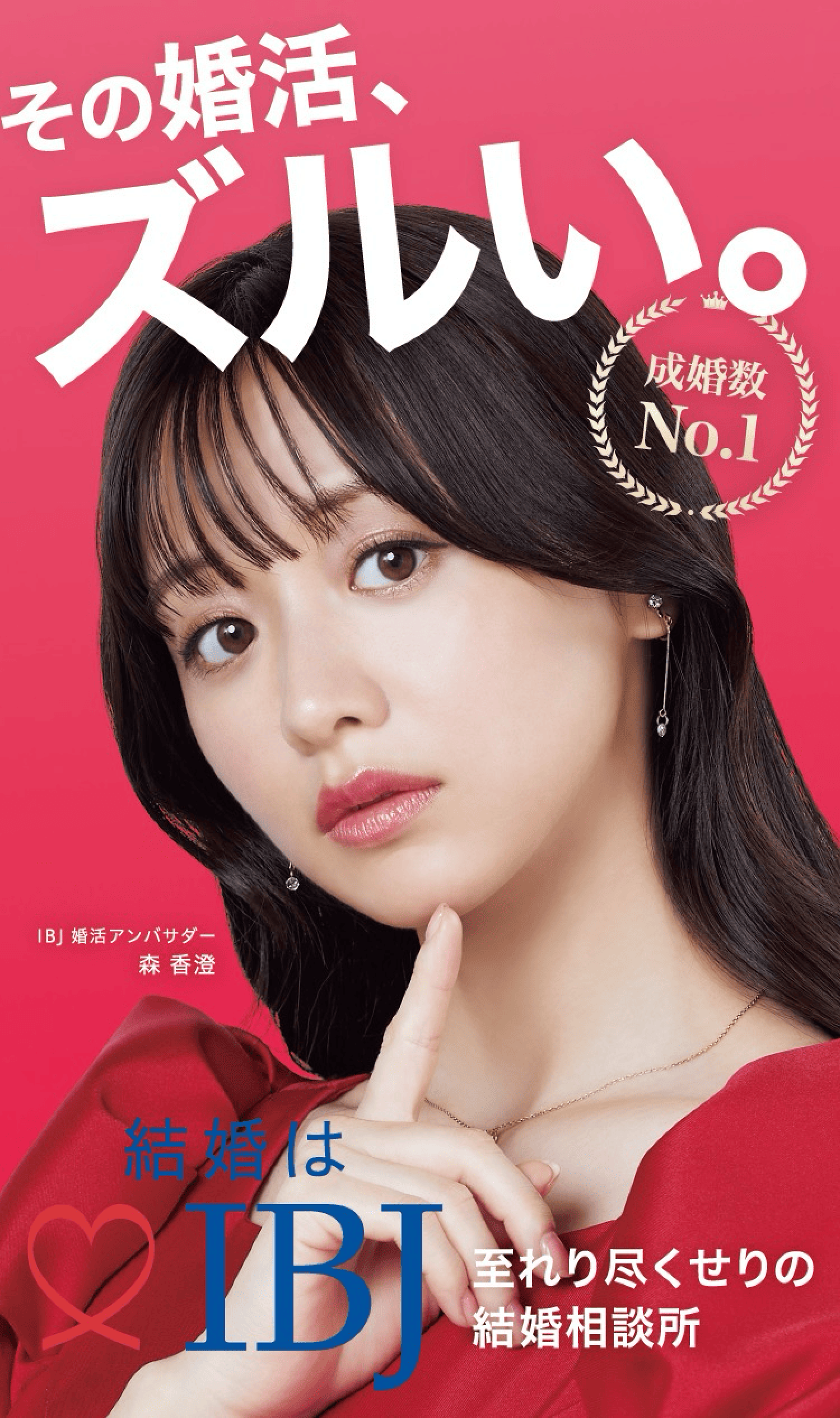 実感！ズルい婚活|株式会社IBJ