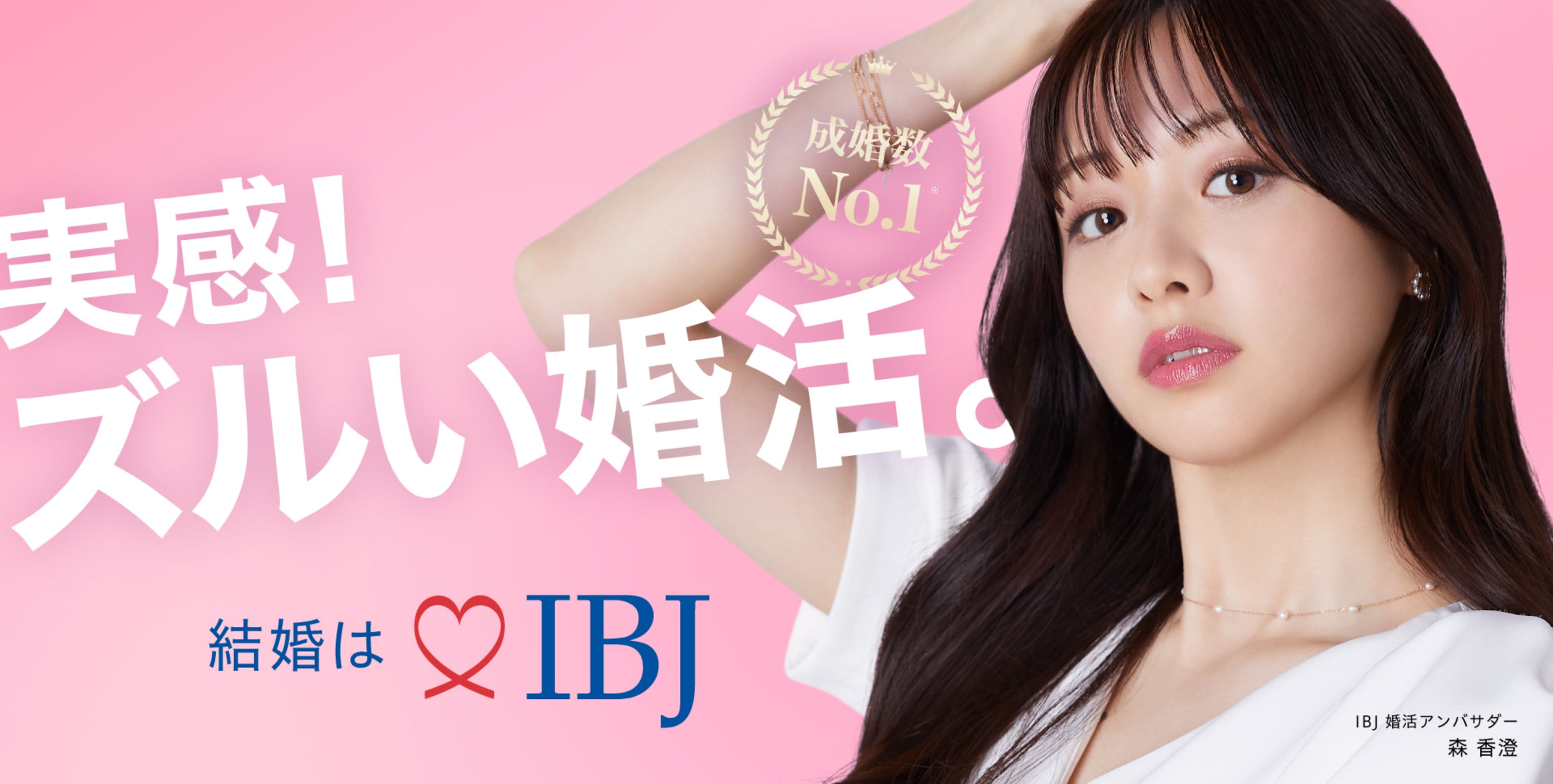 実感！ズルい婚活|株式会社IBJ
