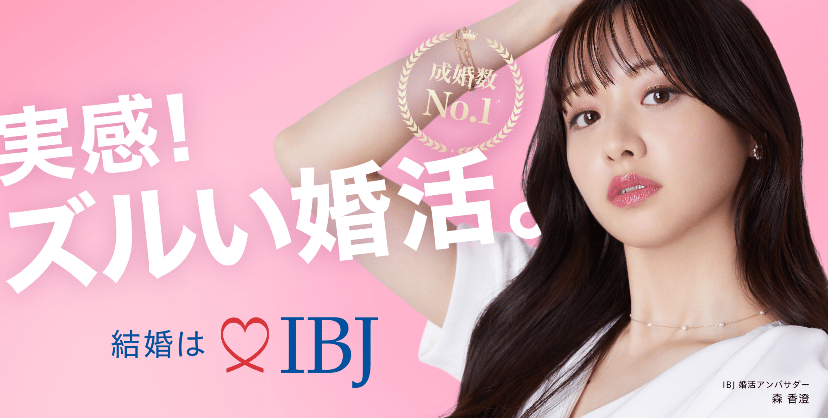 実感！ズルい婚活|株式会社IBJ