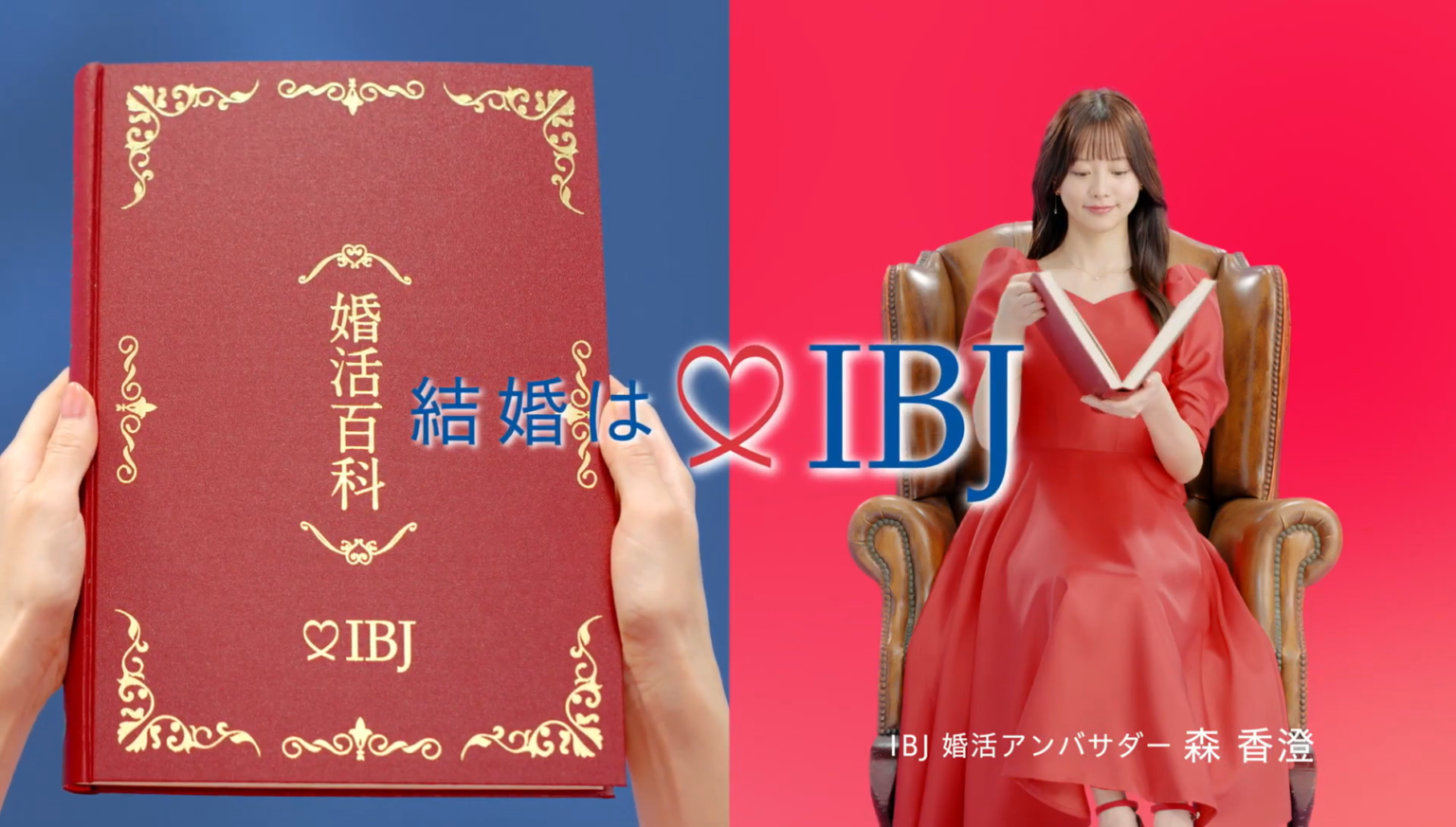婚活のIBJ、タレントの森香澄さんを起用した新CMを2024年1月より放送開始！ | 株式会社IBJ
