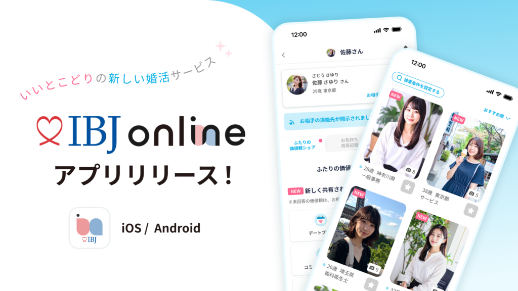 新サービス オンライン結婚相談所「IBJ online」リリース | 株式会社IBJ