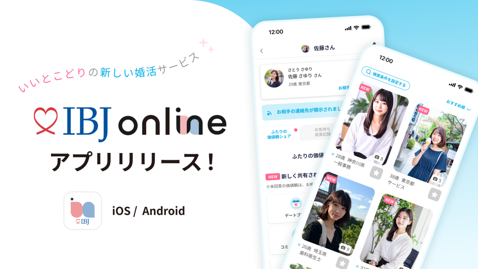 新サービス オンライン結婚相談所「IBJ online」リリース | 株式会社IBJ